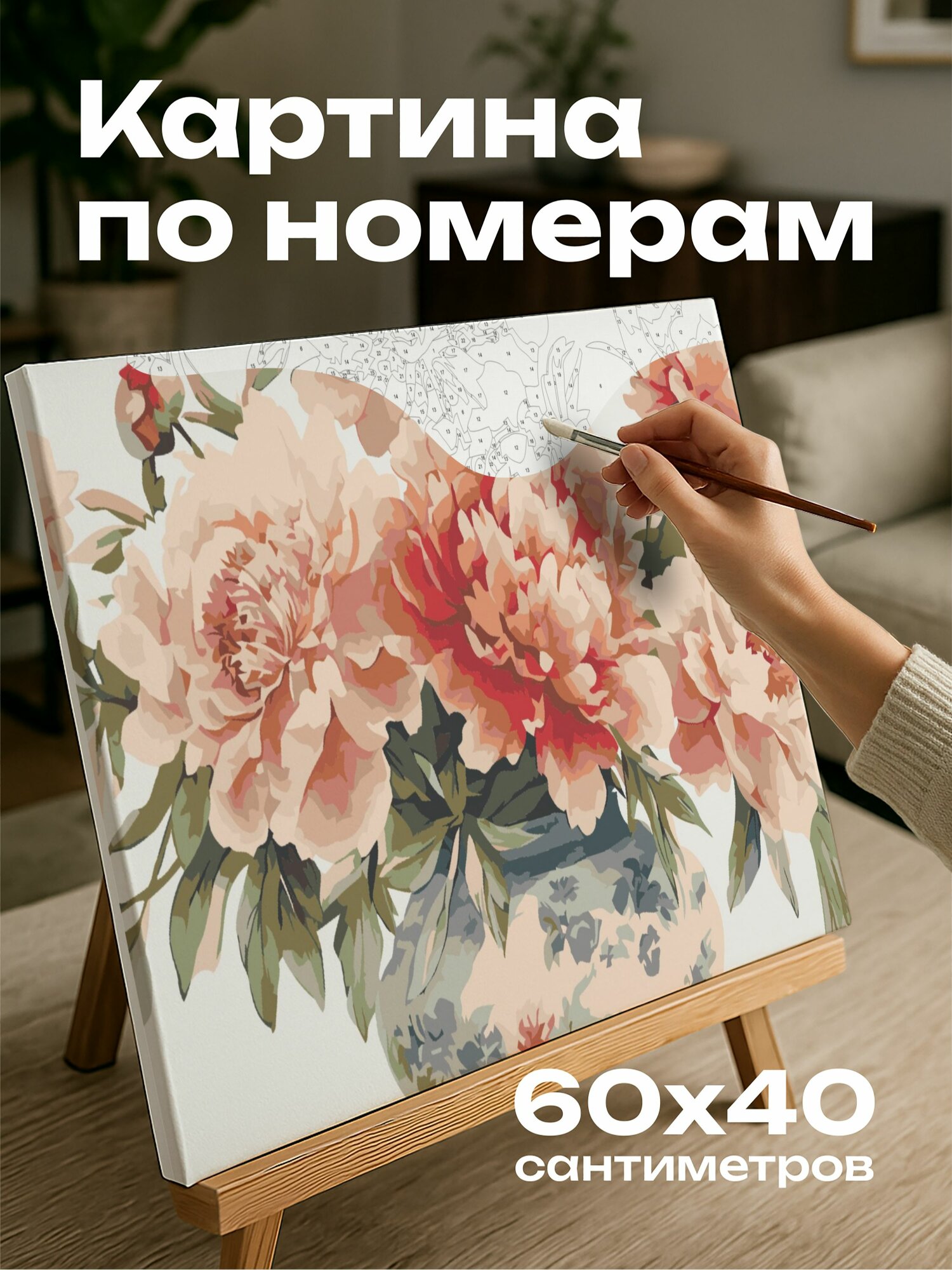 Картина по номерам 60x40 см, Пионы, акварель, иллюстрация, ваза, розовый, коралловый, элегантная, красота, времени