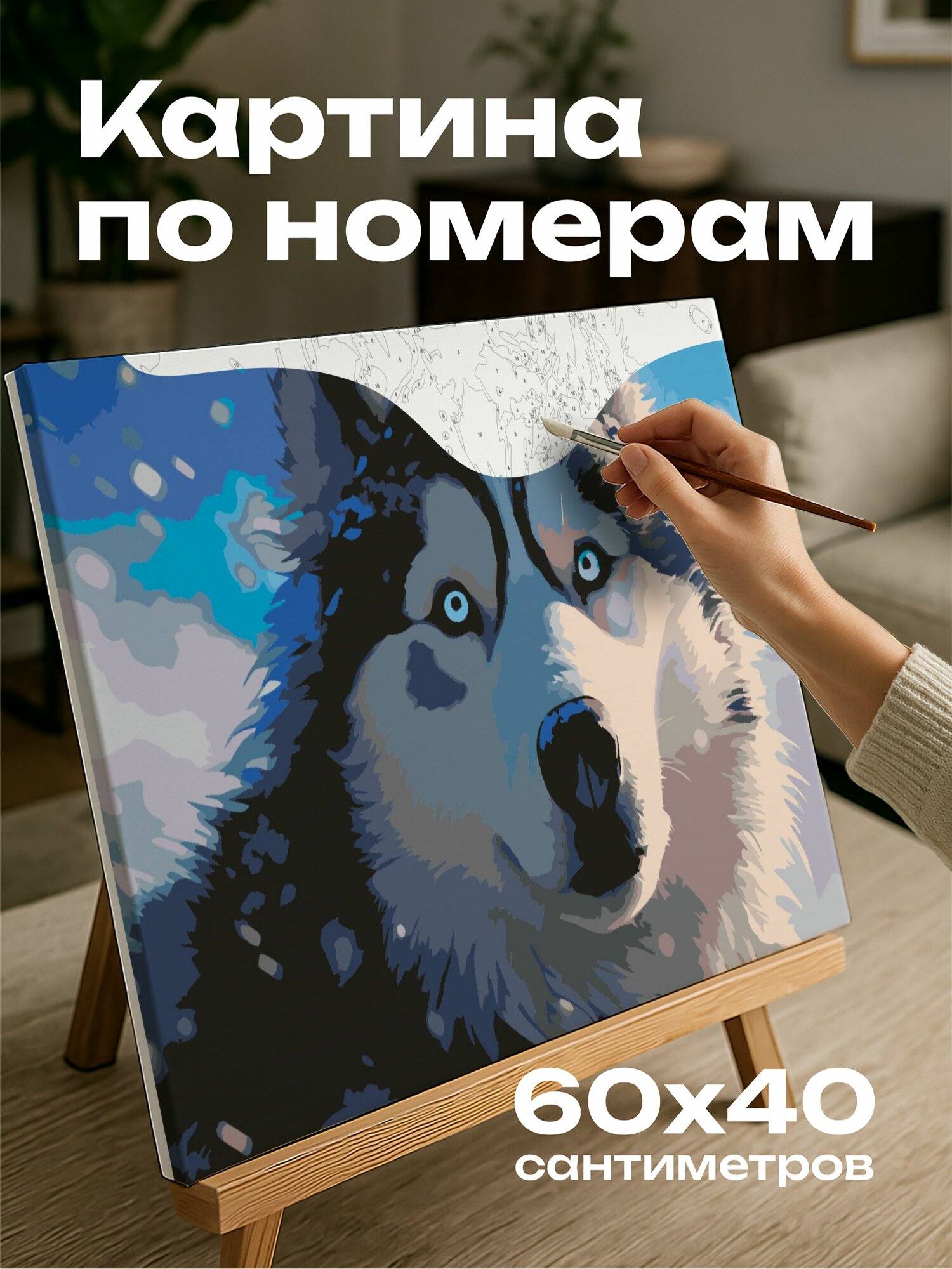 Картина по номерам 60x40 см, хаски, голубые глаза, заснеженный пейзаж, ледяная аура, цифровая картина