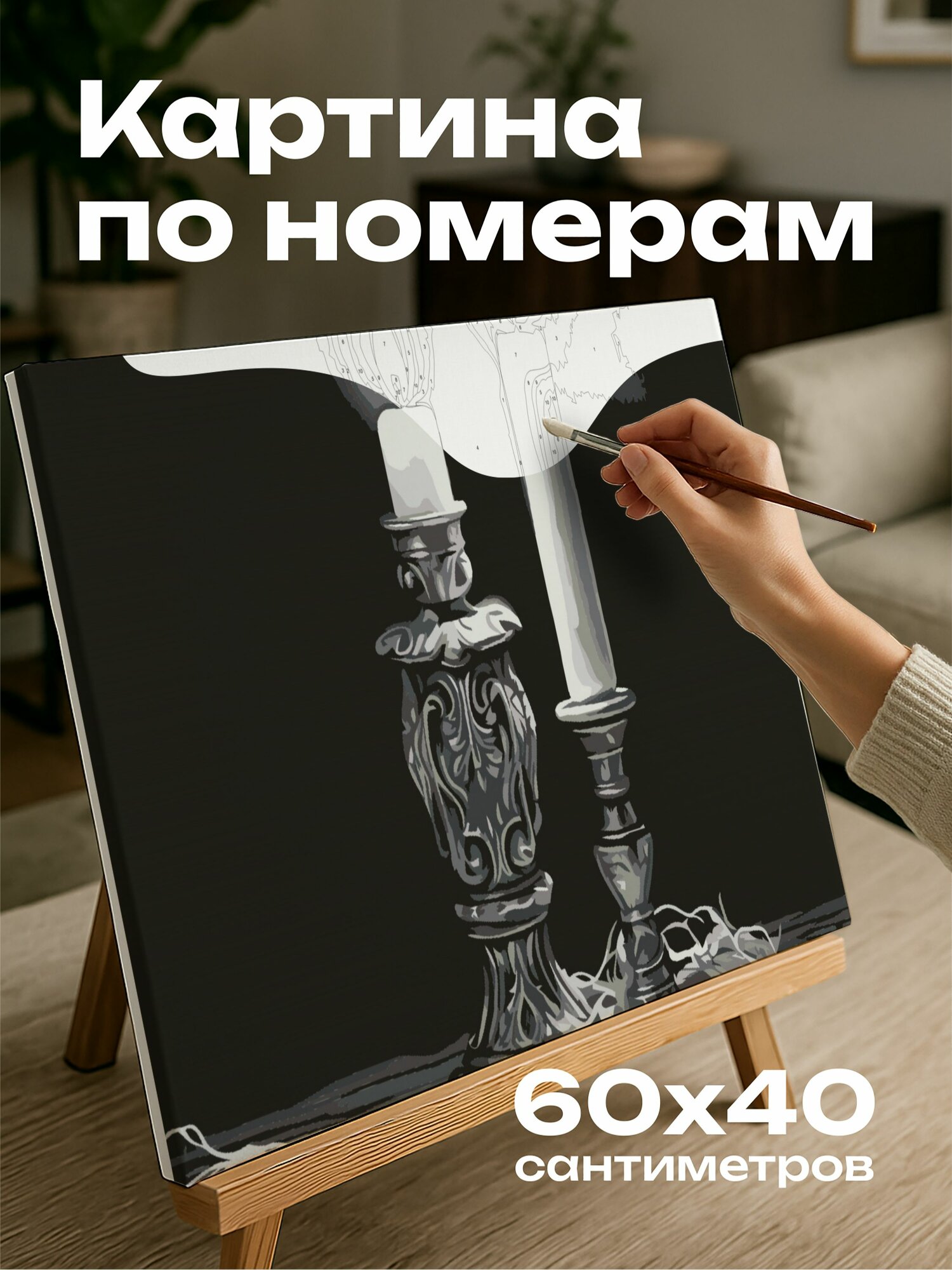 Картина по номерам 60x40 см, черно-белый, рисунок, уголь, безмятежная сцена, свечи, мерцающая свеча, подсвечник, резьба