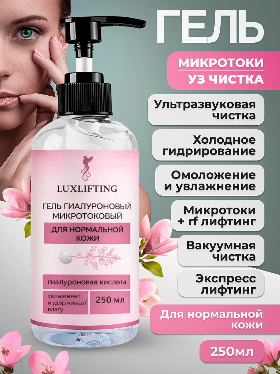 LUXLIFTING Гель для микротоков и УЗ чистки лица 250г с коллагеном эластином для нормальной кожи