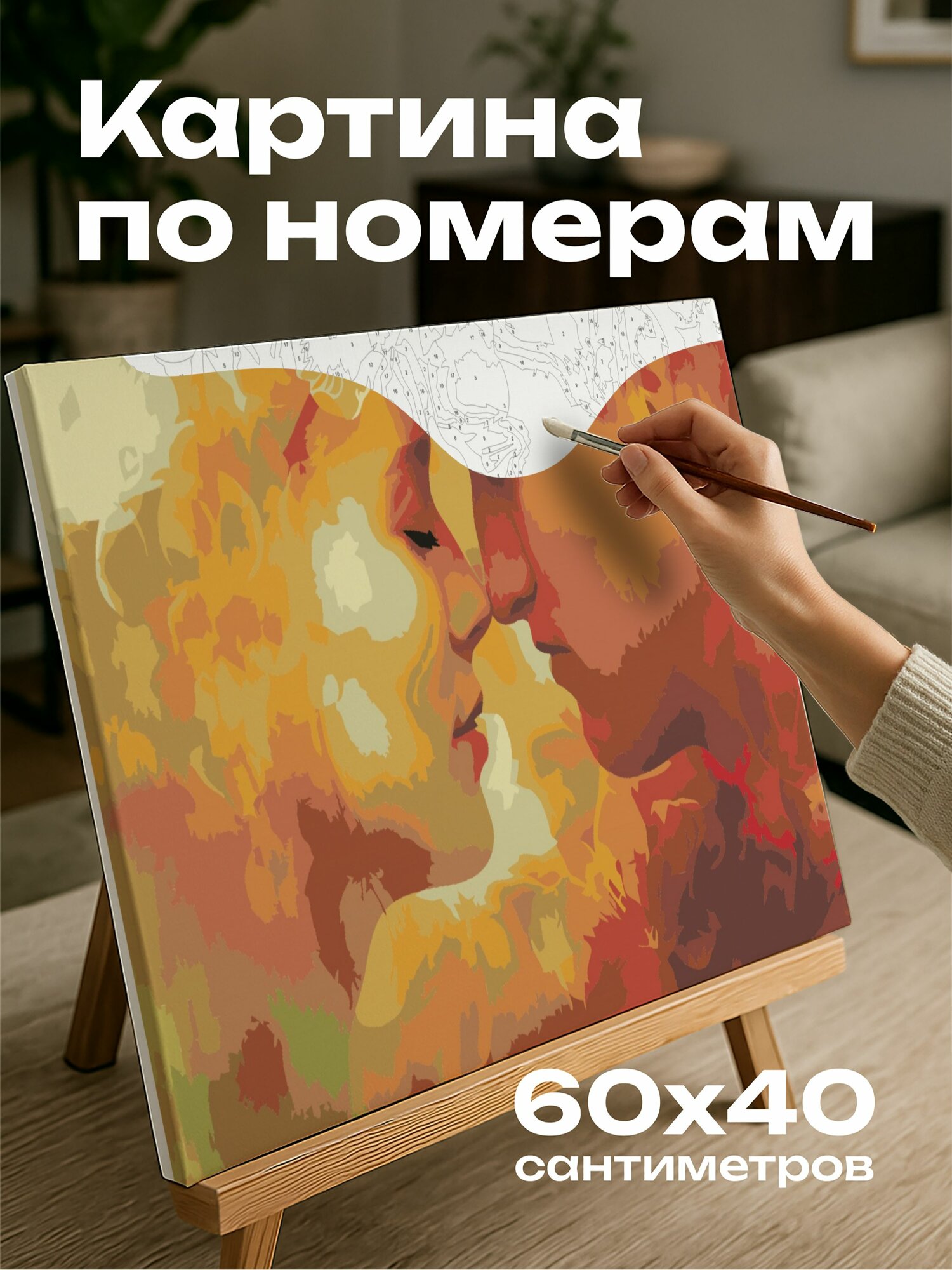 Картина по номерам 60x40 см, цифровой коллаж, нежные объятия, мягкие текстуры, теплые тона, трогательная композиция