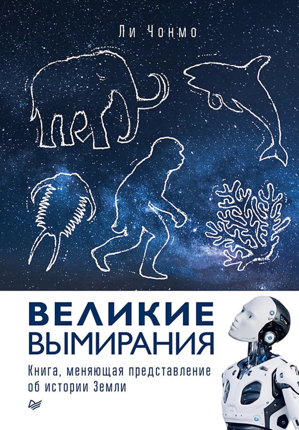 Великие вымирания [Цифровая книга]