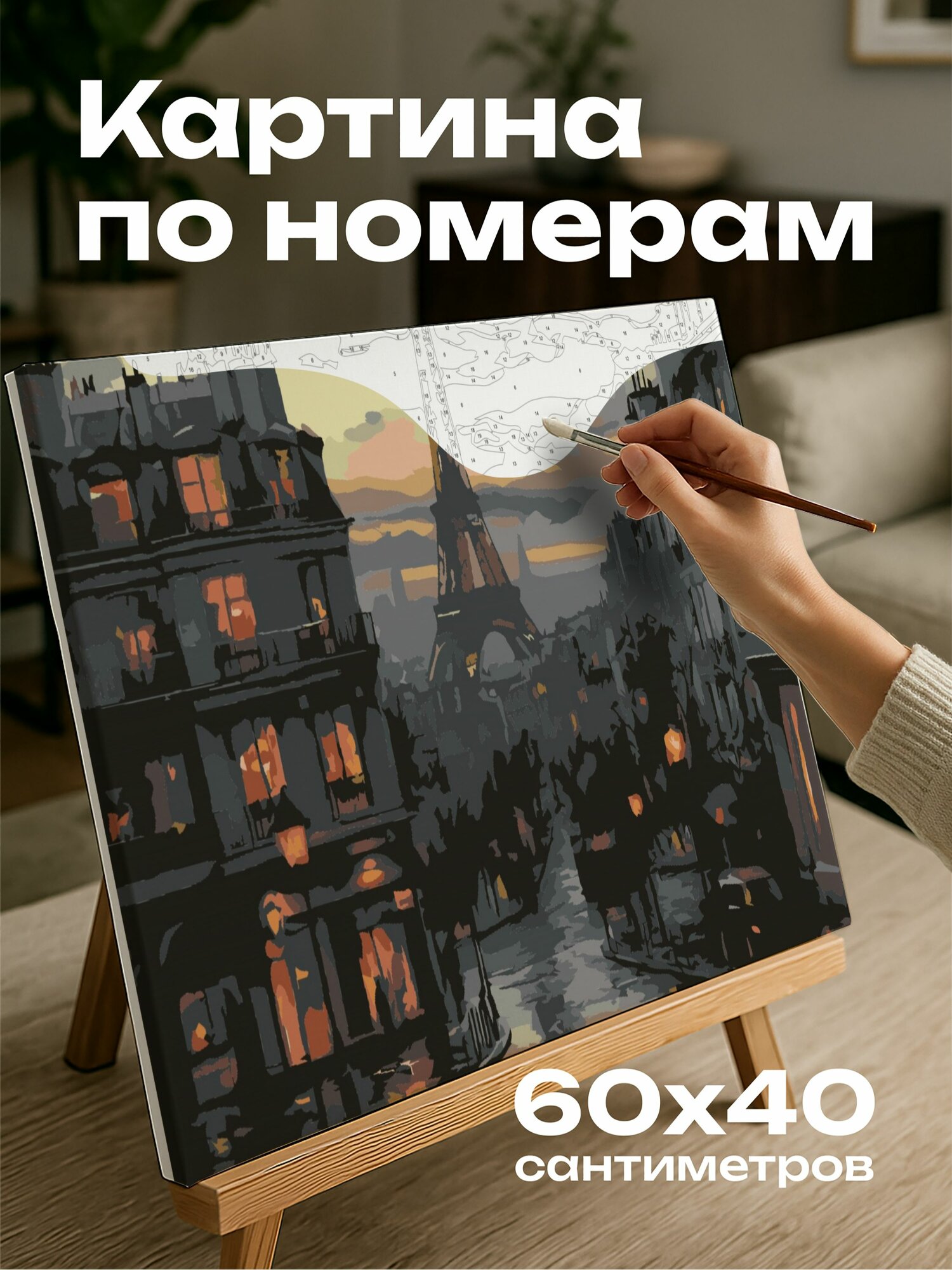 Картина по номерам 60x40 см, Париж, городской пейзаж, маслом, достопримечательности, улочки, уличные фонари, 5:3