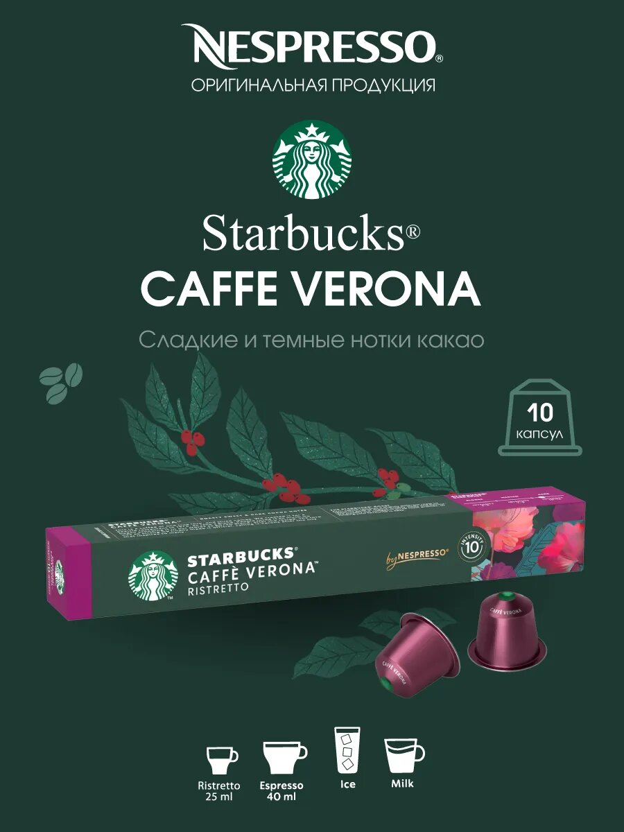 Кофе капсульный Starbucks Caffe Verona, для системы Nespresso, 10 шт