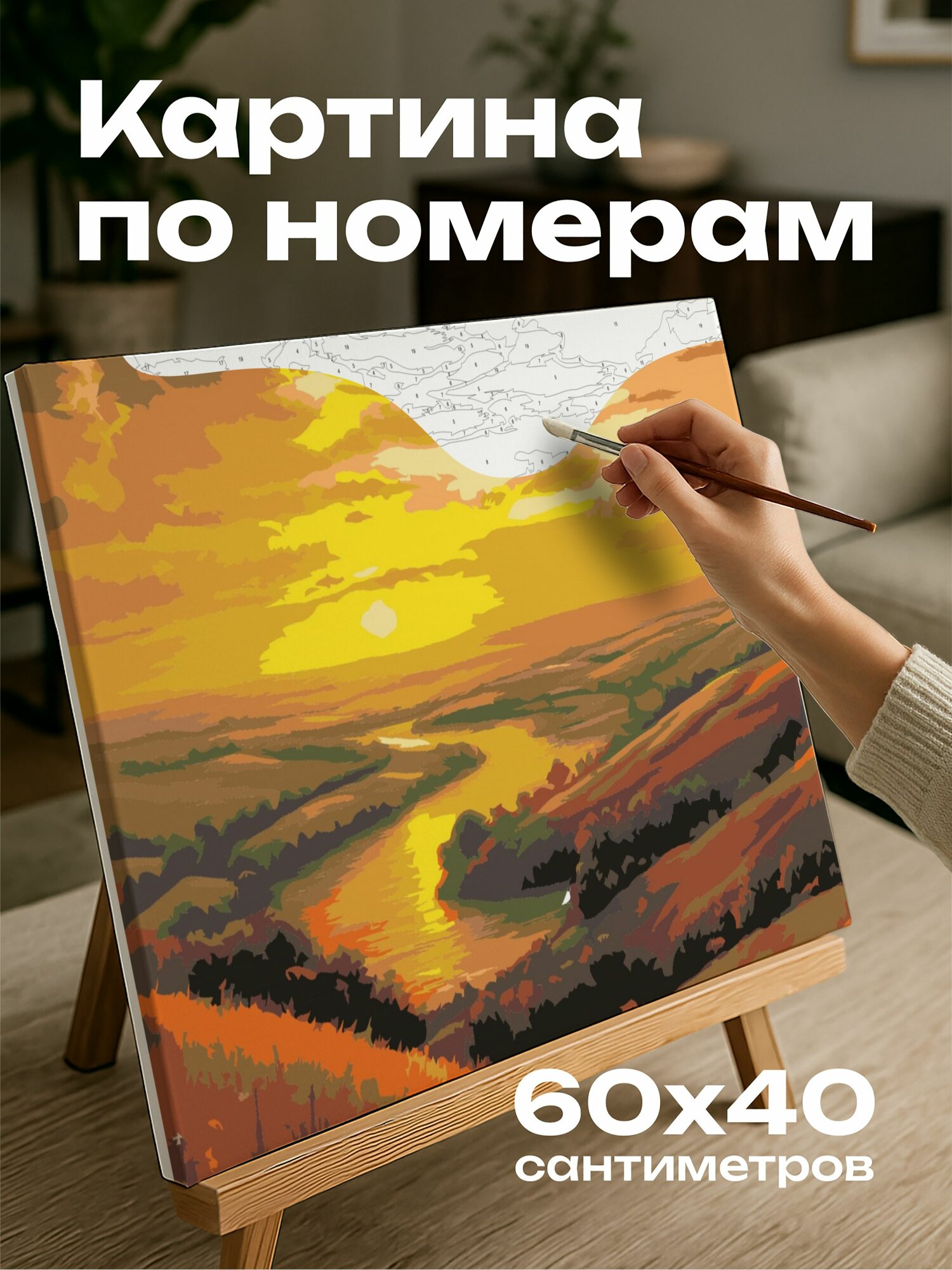 Картина по номерам 60x40 см, закат, сельская местность, золотистый, холмы, луга, река, солнце, масляная картина