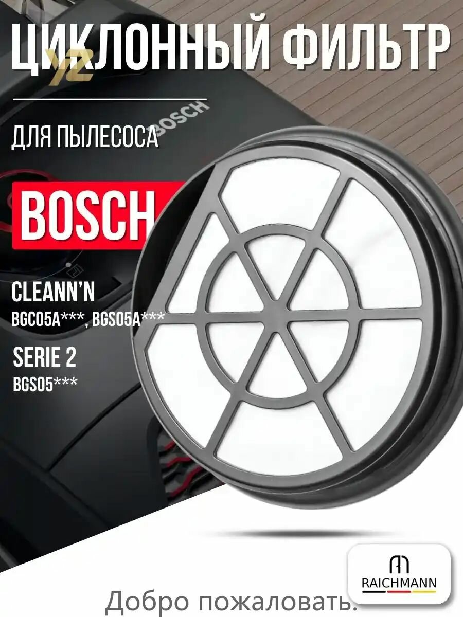 Циклонный фильтр для пылесосов Bosch BGC05A220A BGC05A322 BGC05AAA1 BGC05AAA2 BGC05X20GB, BGS05A220 BGS05A221 BGS05A222 BGS05A225 BGS05A320 BGS05A322, BGS05AAA1 BGS05AAA2 BGS05X240