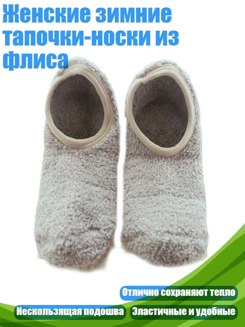 Женские зимние тапочки-носки из флиса, 4