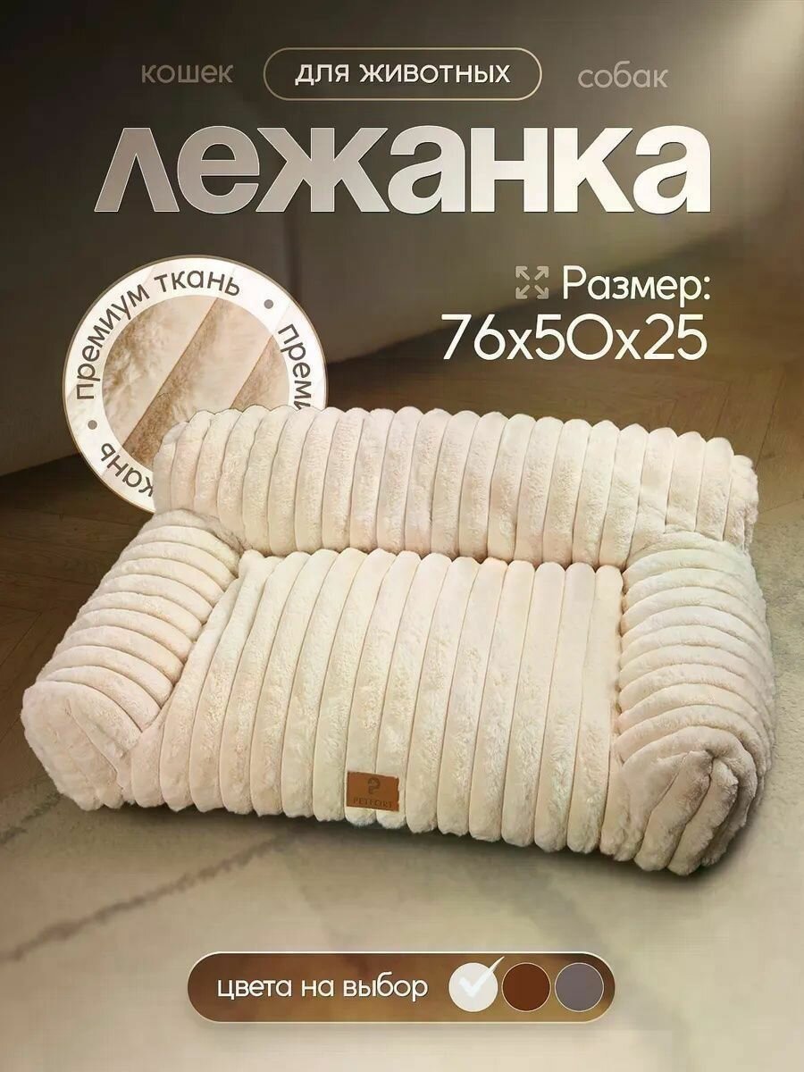 Лежанка для собак диван "Софа" кремовая L (76х50х25 см)