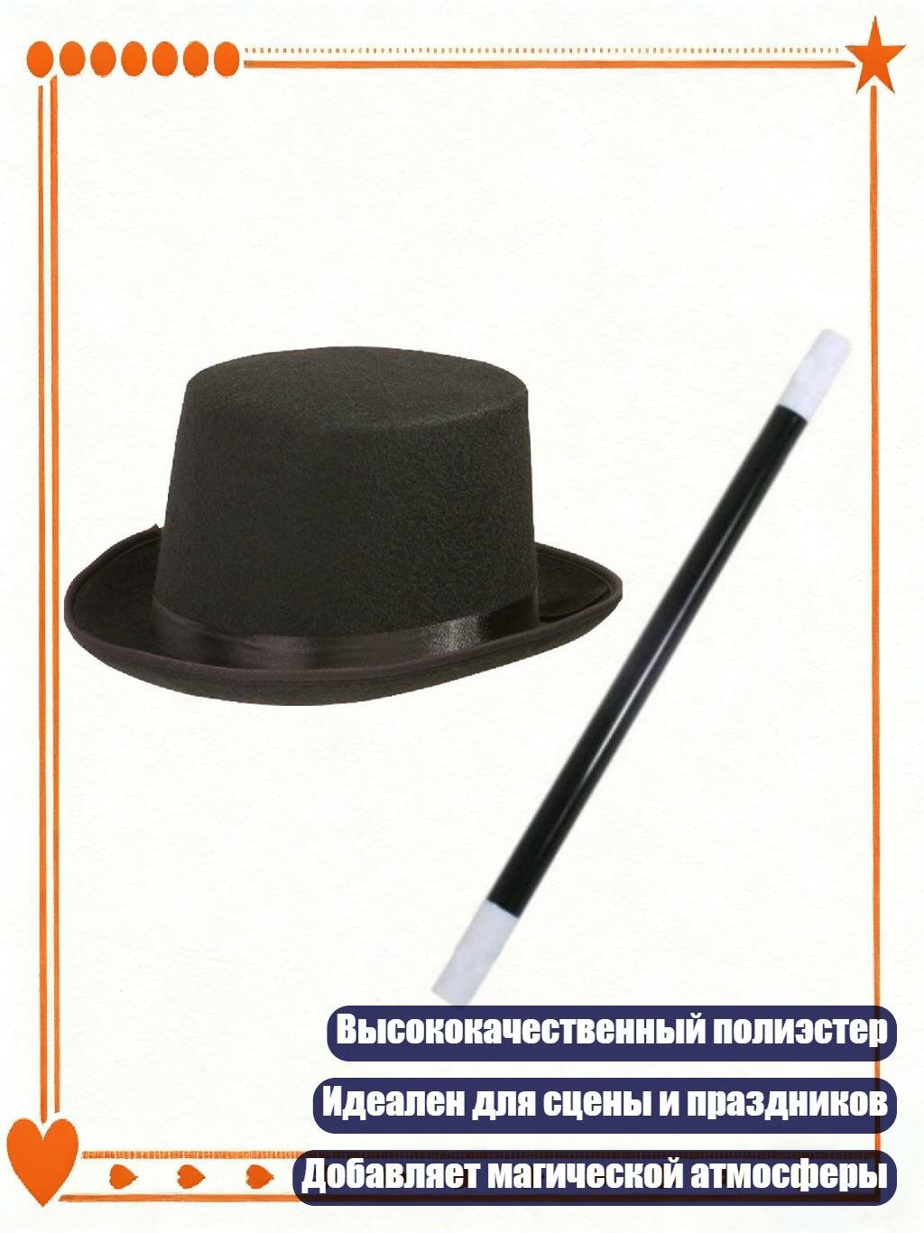 Костюм фокусника, короткая шляпа - волшебная палочка