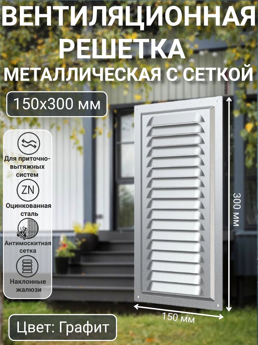 Решетка вентиляционная металлическая с сеткой оцинкованный 150х300 ERA 1 шт