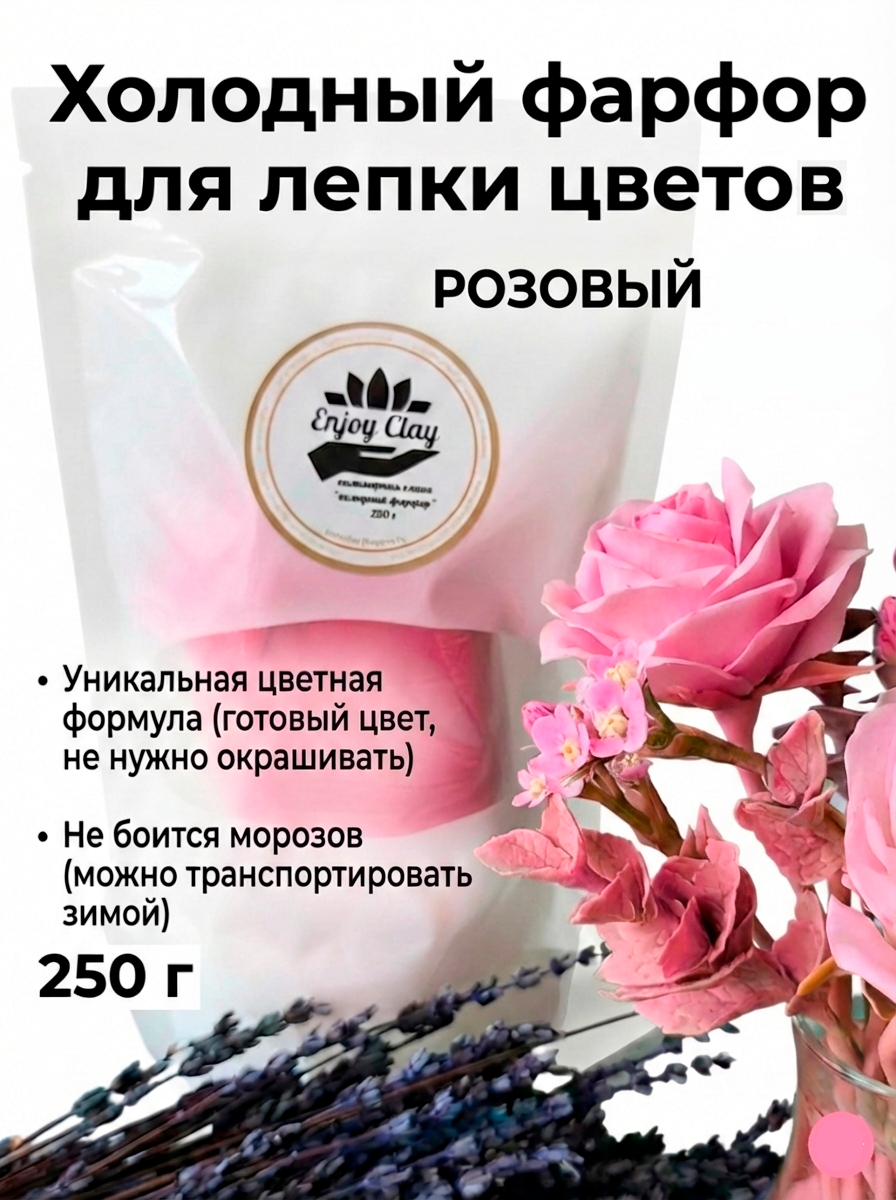 Холодный фарфор Enjoy Clay для лепки (полимерная глина, самозатвердевающая), цвет розовый, 250 г