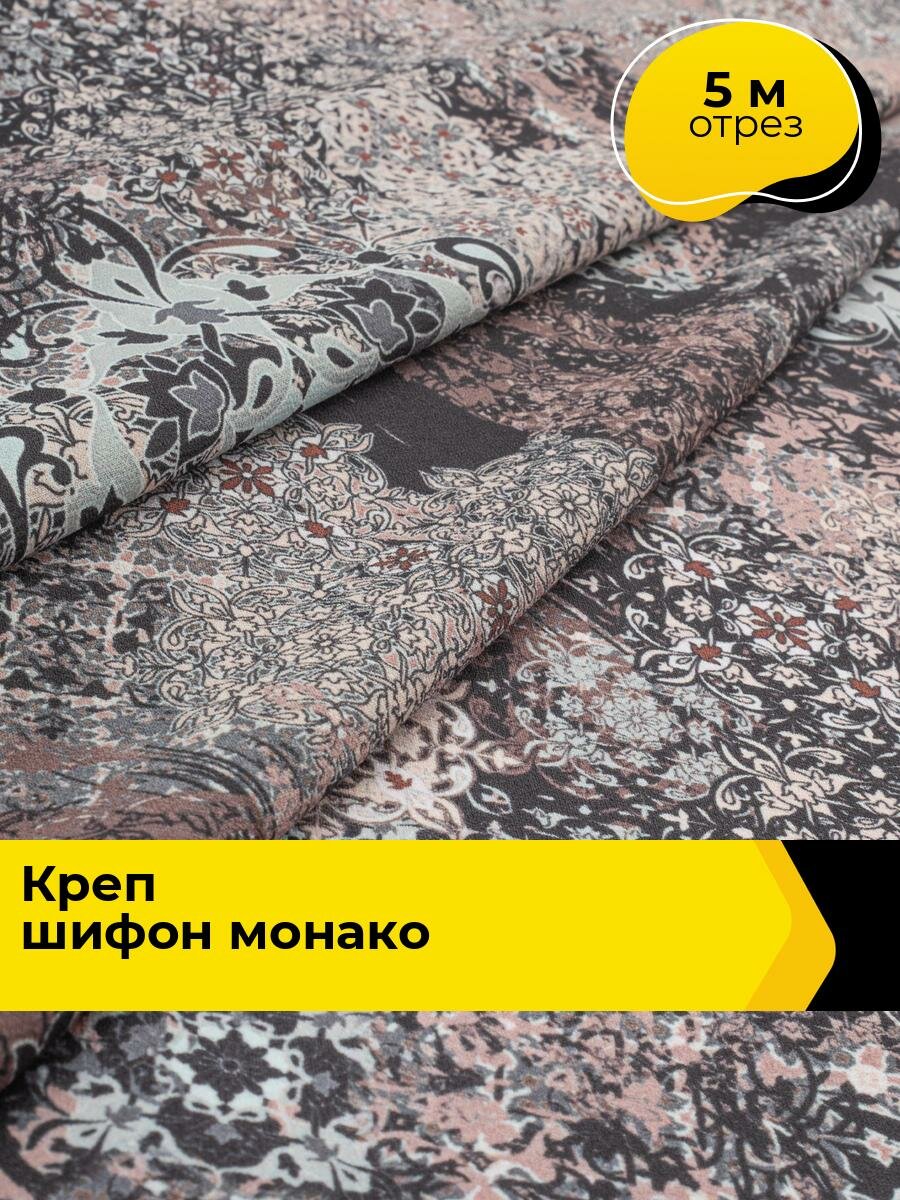 Ткань для шитья креп-шифон плательная, отрез 5 м*150 см, цвет мультиколор
