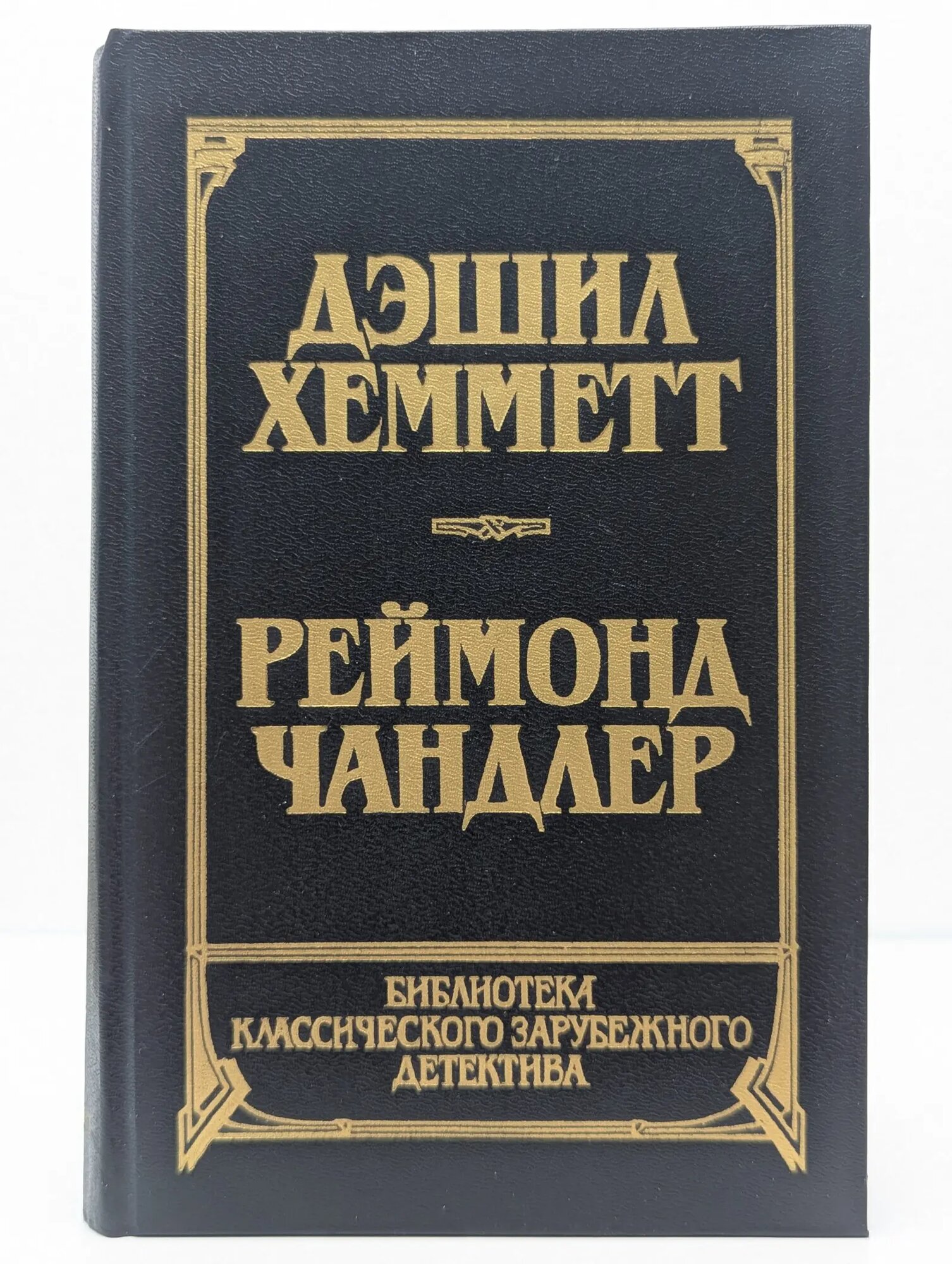 Красная жатва. Мальтийский сокол. Дама в озере Чандлер Реймонд, Хэммет Дэшил 1992