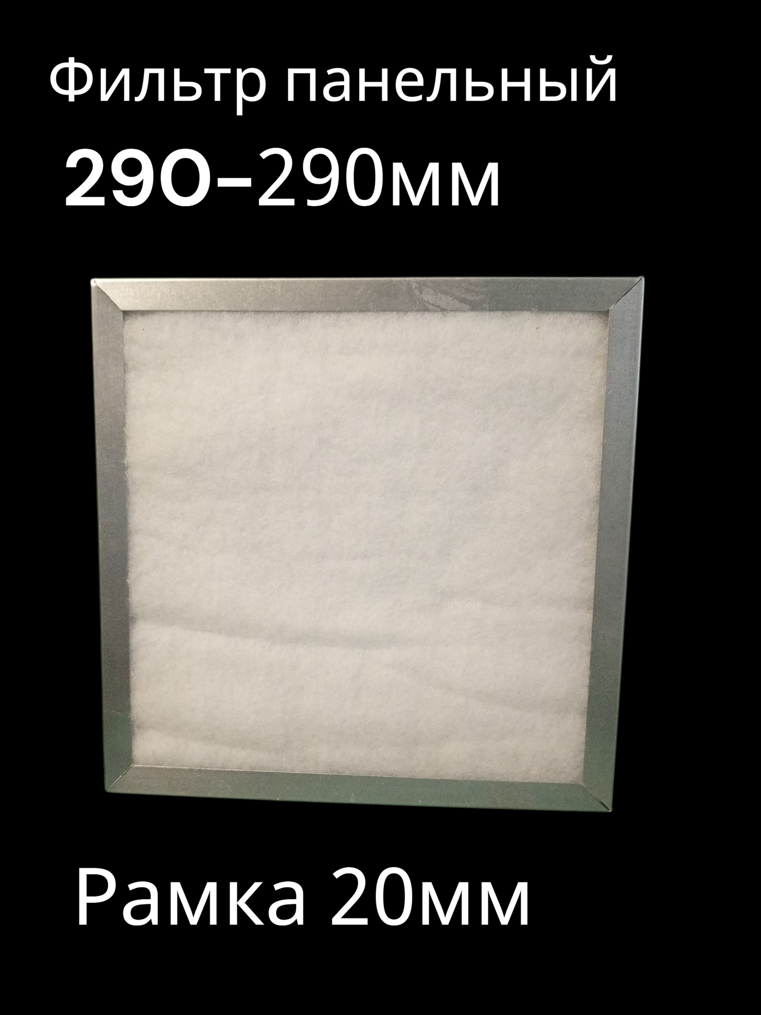 Фильтр панельный 290-290-20мм G3/250