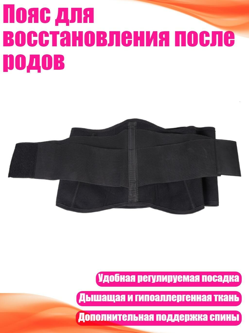 Пояс для восстановления после родов, Черный - M
