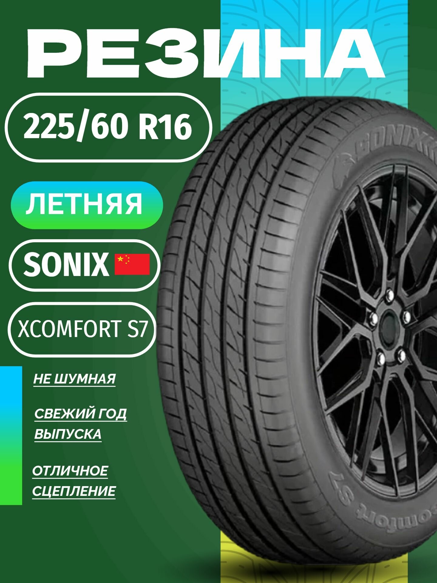 Шины Летние SONIX 225/60R16 98H XCOMFORT S7, новые для автомобиля