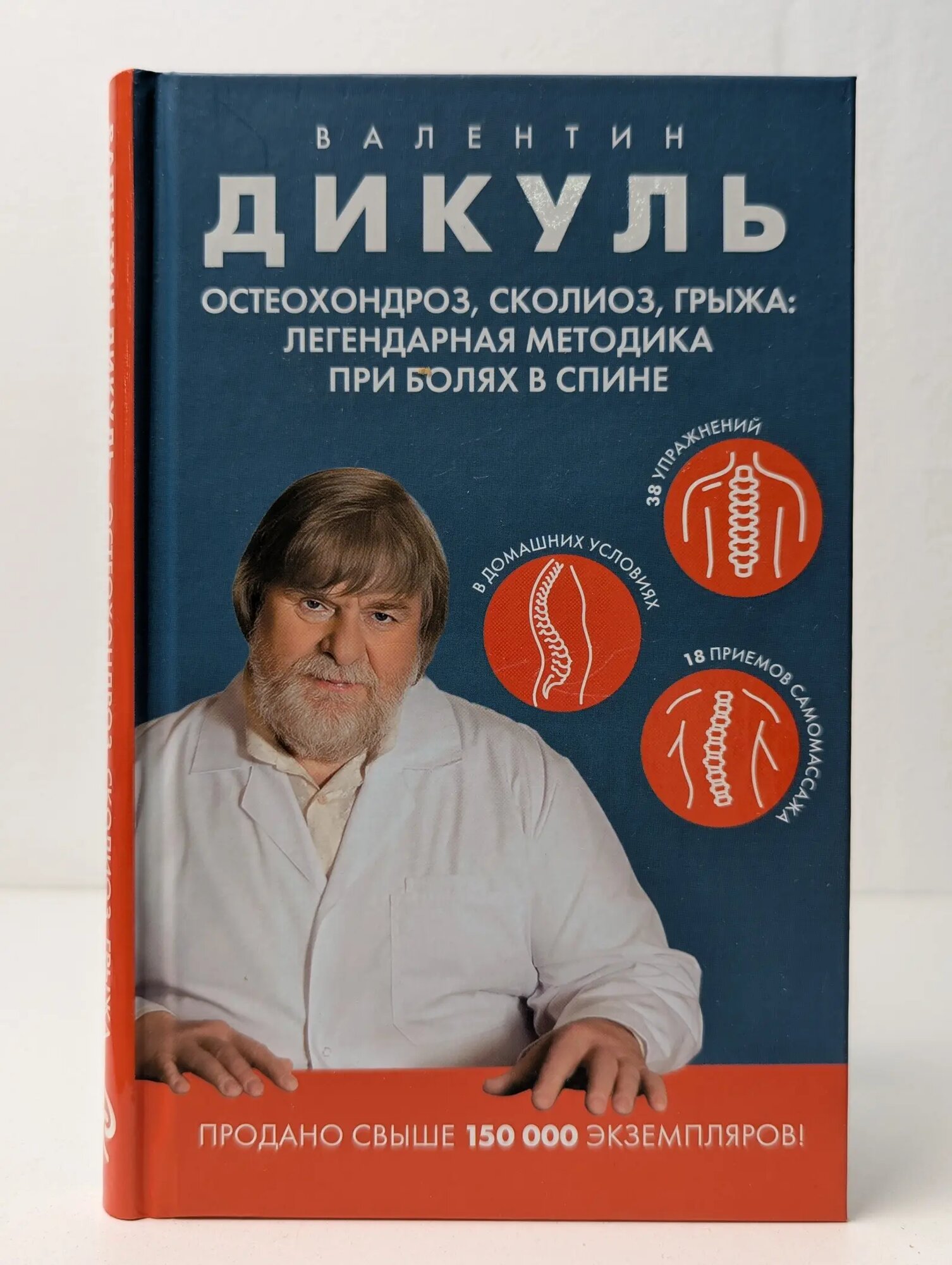 Остеохондроз, сколиоз, грыжа. Легендарная методика при болях в спине Дикуль Валентин Иванович 2025