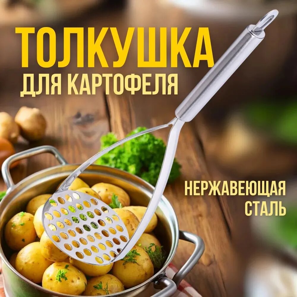 Пресс для картофеля, 28 см