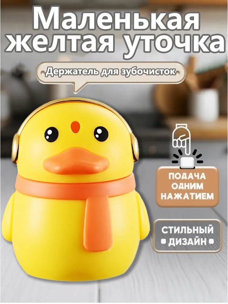 Креативная Автоматическая Коробка Для Хранения Зубочисток В Виде Маленькой Желтой Уточки Выдвигается Автоматически При Нажатии.