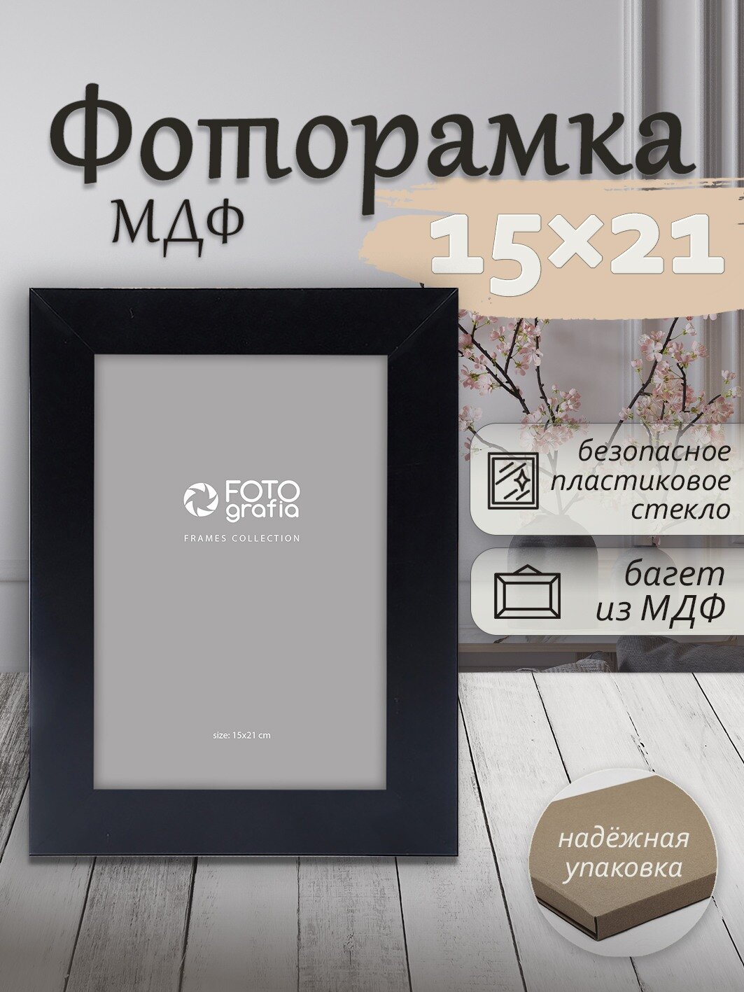 Фоторамка Fotografia 15x21 см, черная, FFMDF-7103