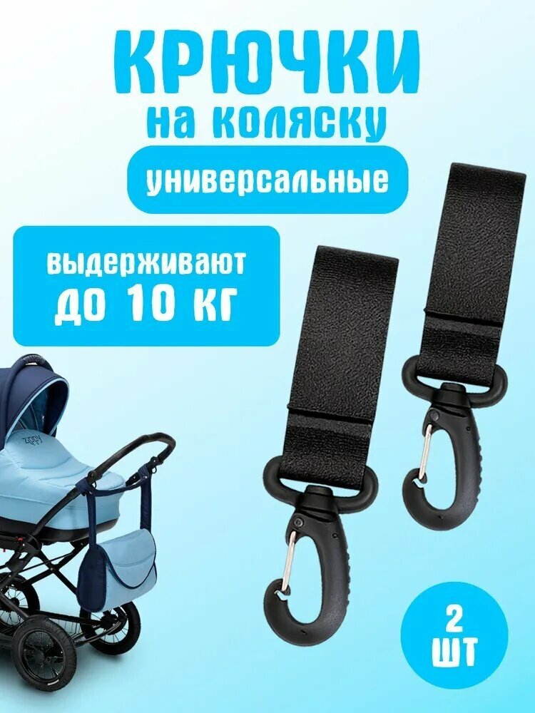 Крючки карабины для сумок, коляски и велосипеда, 2 шт 1B