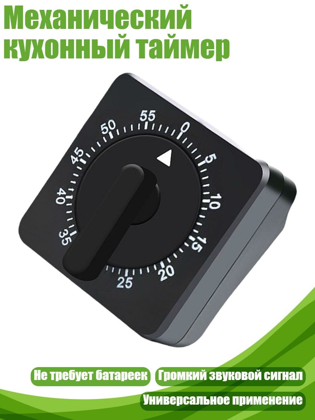 Механический кухонный таймер, Черный