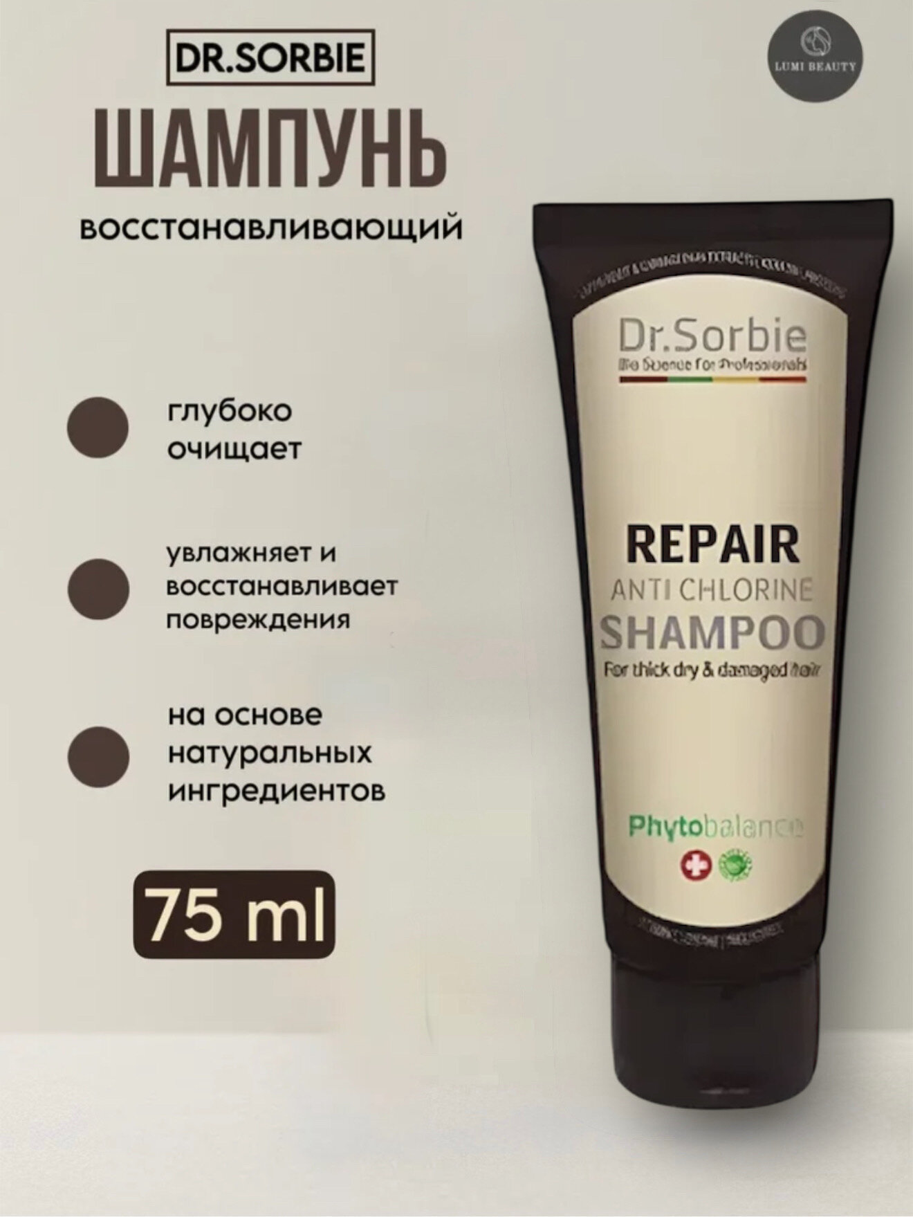Шампунь восстанавливающий DR.SORBIE "Repair Anti Chlorine Shampoo", для сухих, поврежденных волос, 75ml
