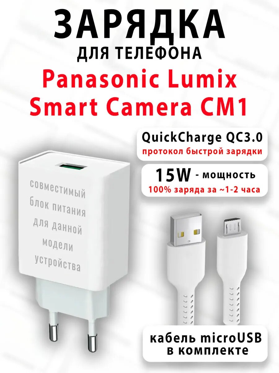 Зарядка для телефона Panasonic Lumix Smart Camera CM1