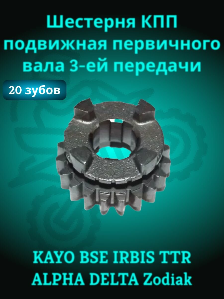 Шестерня КПП подвижная первичного вала 3-ей передачи 20 зубов на питбайк KAYO BSE IRBIS TTR мопед ALPHA DELTA Zodiak
