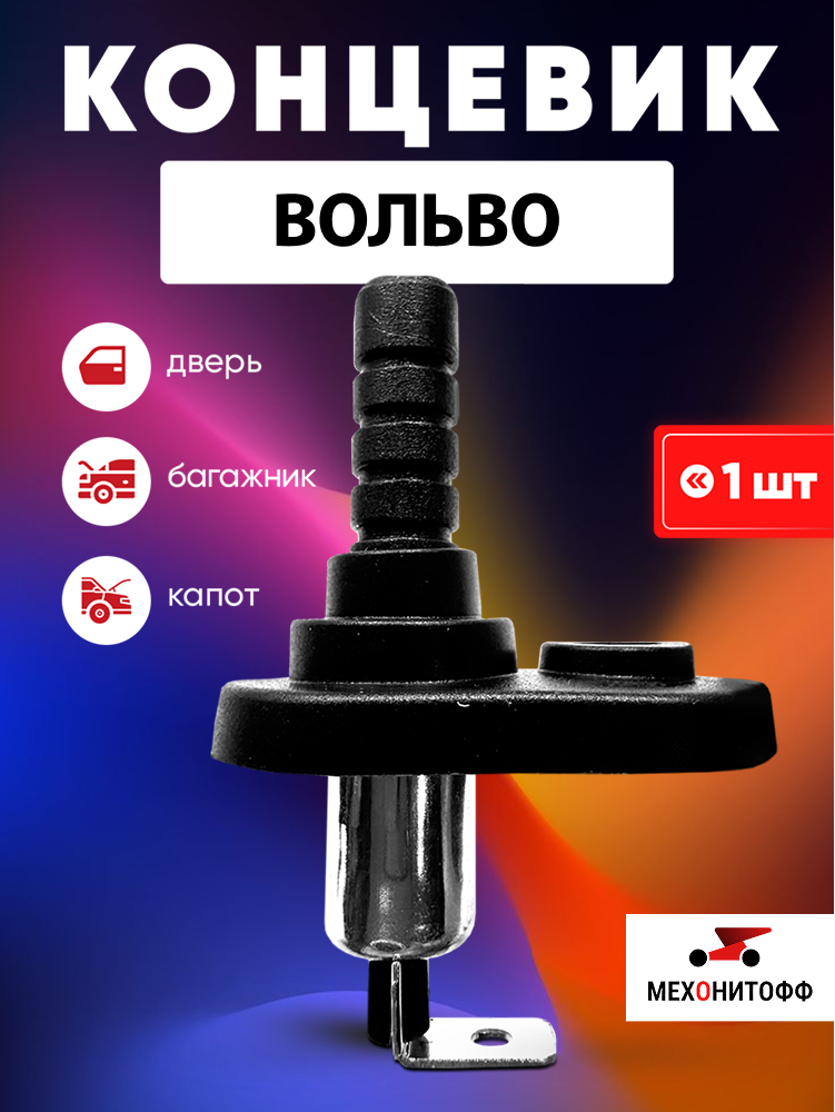 Концевик Вольво / Volvo для сигнализации, двери, капота, багажника, 1 шт