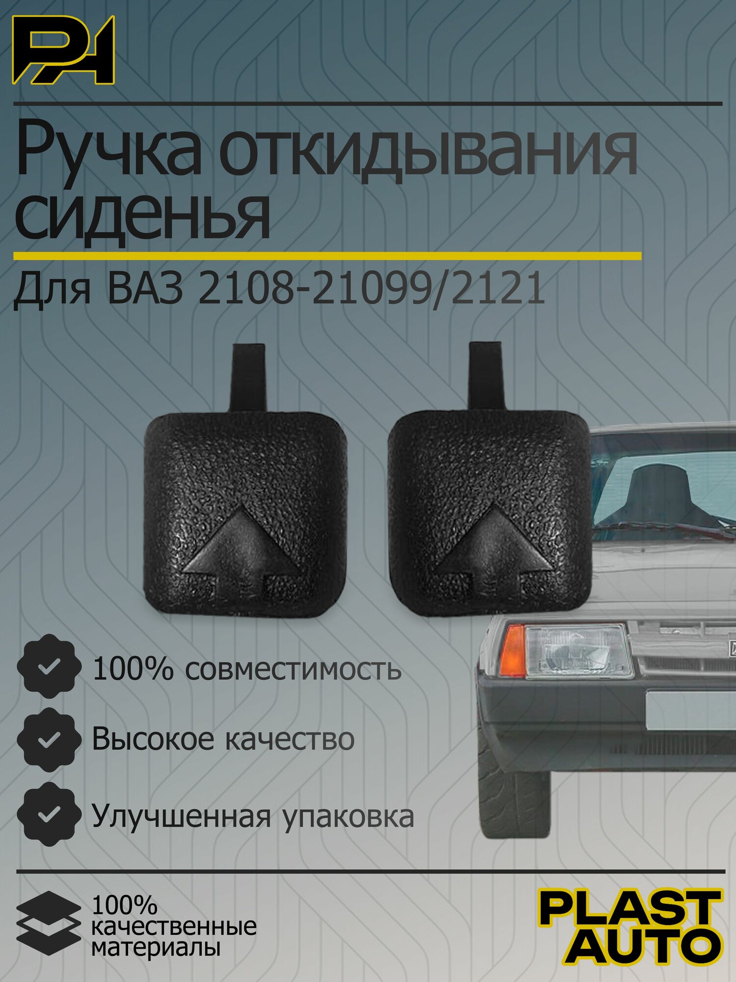 Ручка откидывания сиденья ВАЗ 2108, 2121 Нива, 2108-6814280