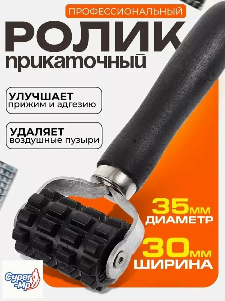 Валик прикаточный для шумоизоляции / Ролик для Шумоизоляции автомобиля / Металлический ролик для монтажа виброизоляции в автомобиле
