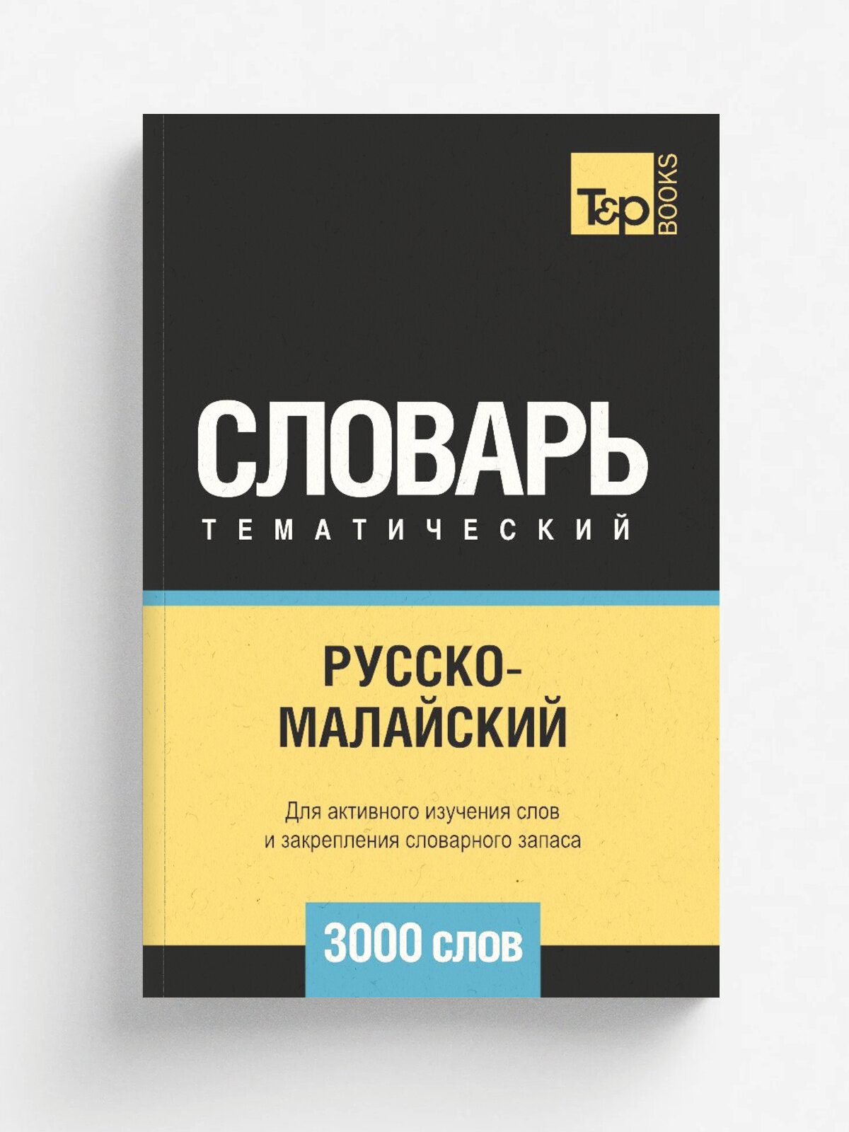 Русско-малайский тематический словарь 3000 слов