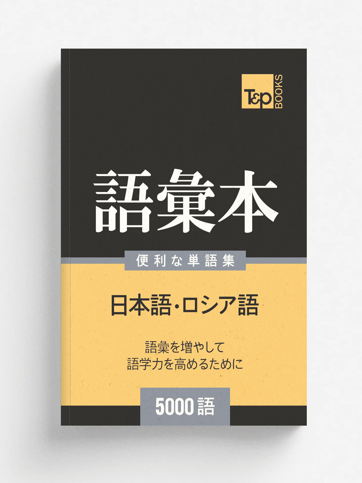 Японско-русский тематический словарь 5000 слов. Roshia-go no goi hon 5000-go