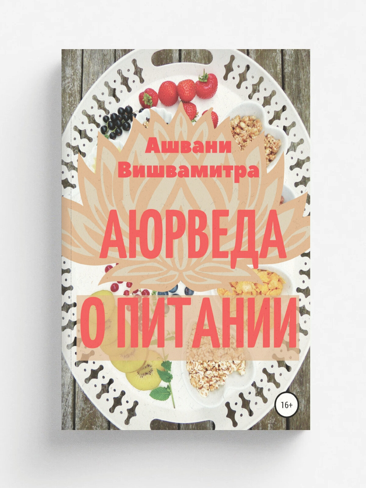 Аюрведа о питании