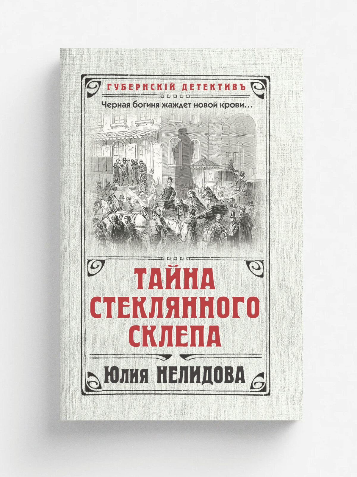 Тайна стеклянного склепа | Нелидова Юлия | Эксмо, 2023
