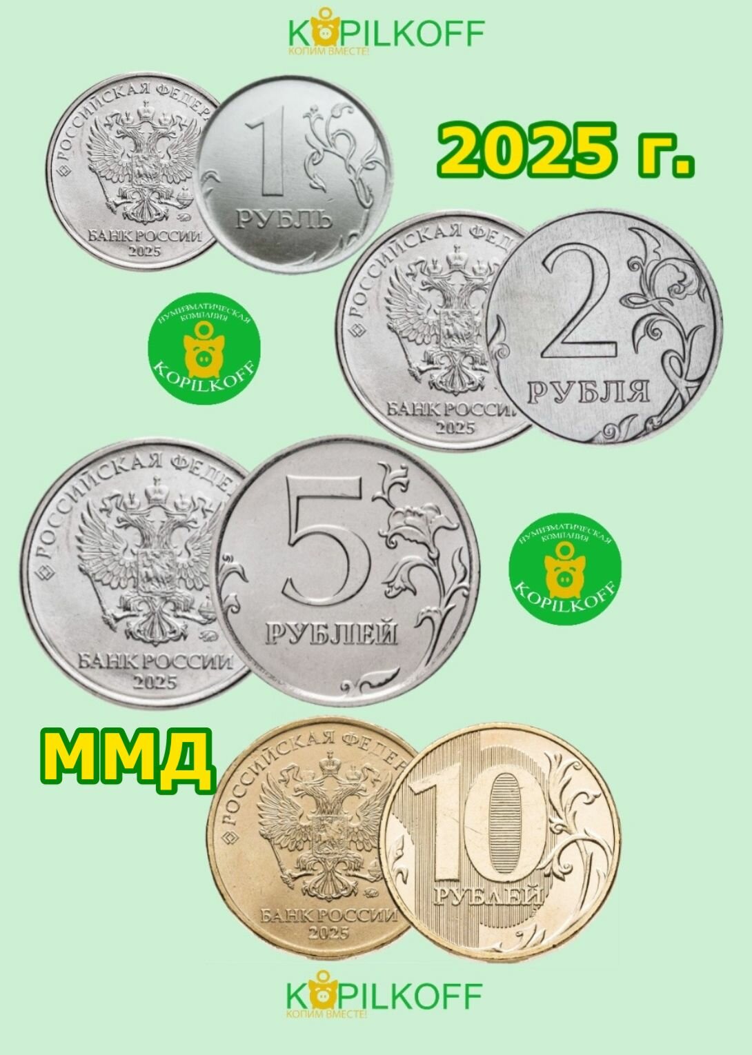 Набор монет 1, 2, 5, 10 рублей Регулярного выпуска Современной России, ММД, 2025 г. в, (4 монеты)