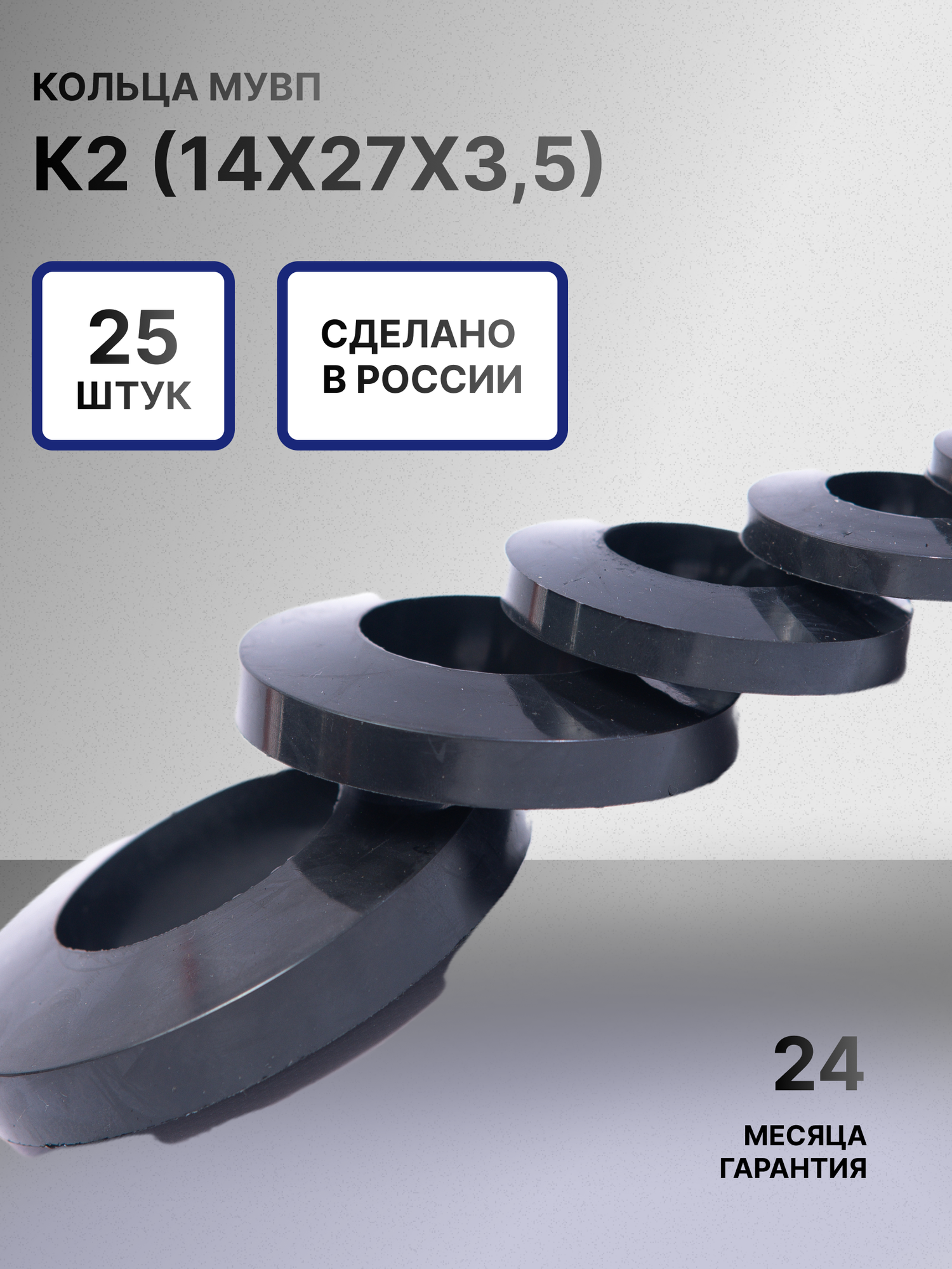 Кольцо мувп К-2 комплект 25 шт