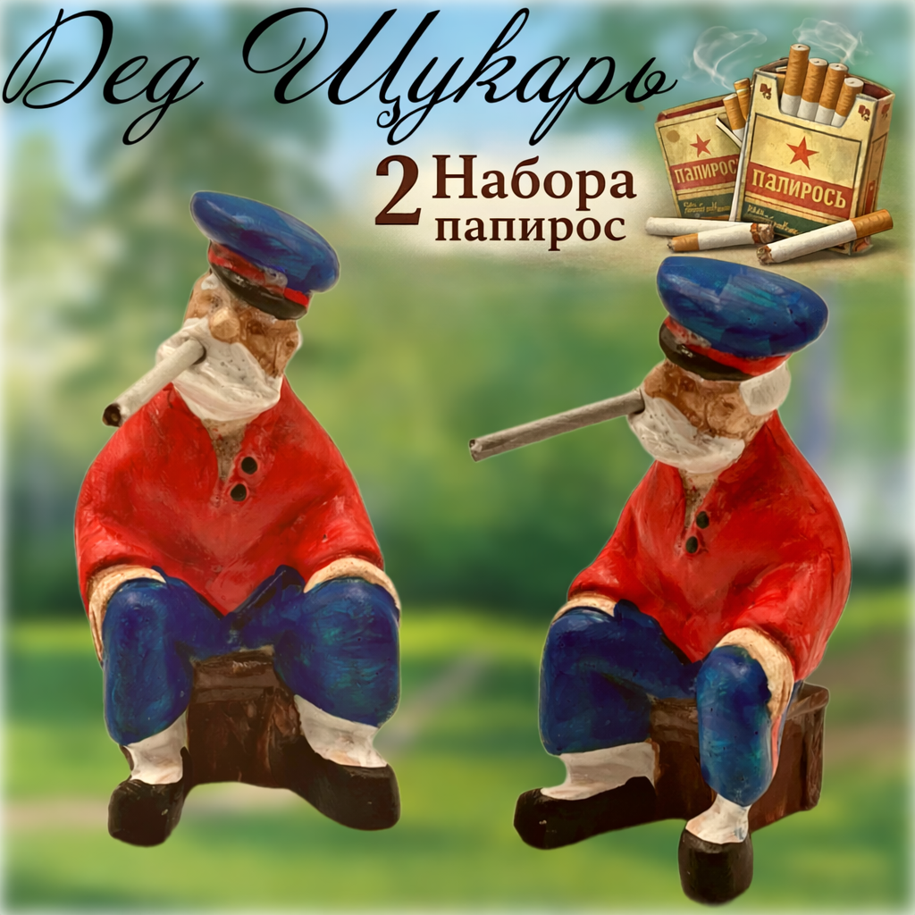Главный символ Дона. Дед Щукарь, с дымящейся папиросой + доп. комплект папирос