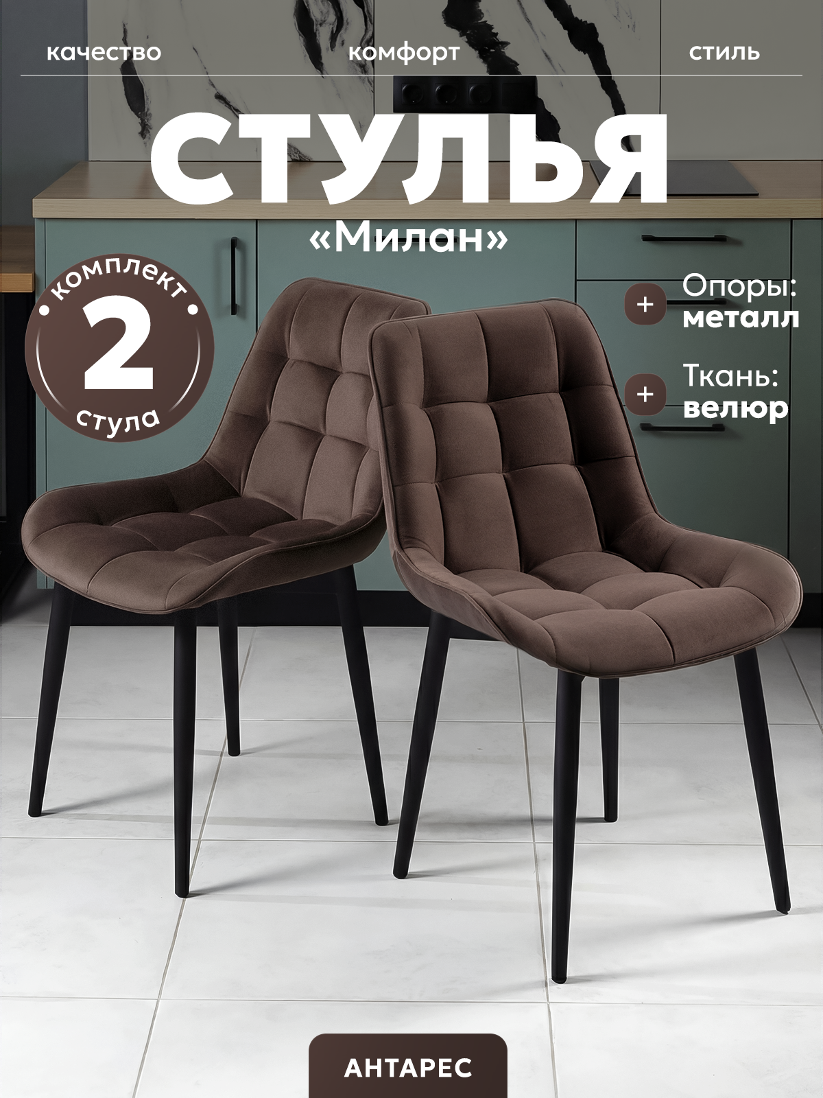 Стулья для кухни, спальни и гостиной мягкие на металлических ножках / коричневый, велюр, 2 шт.