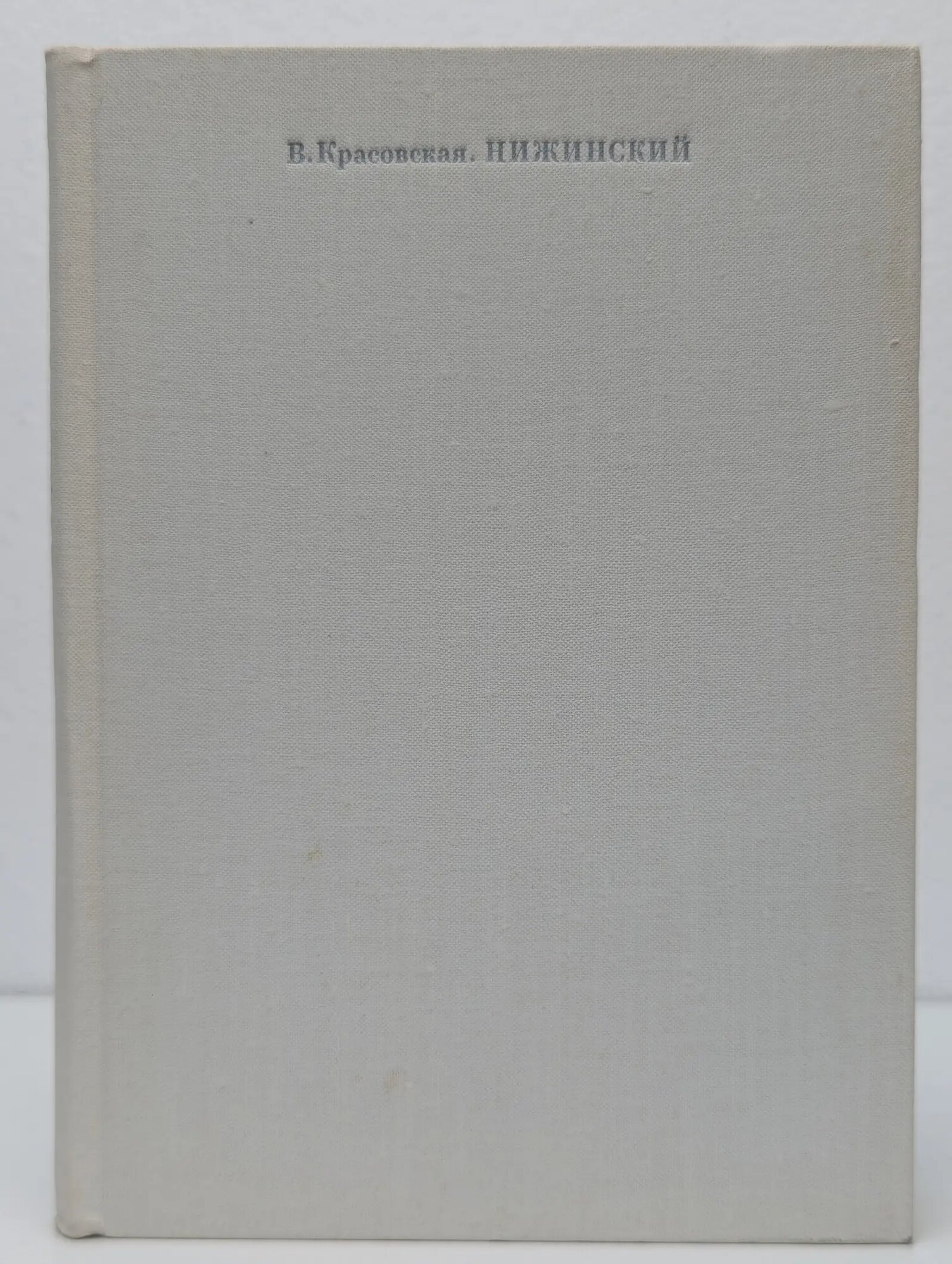 Нижинский Красовская Вера Михайловна 1974