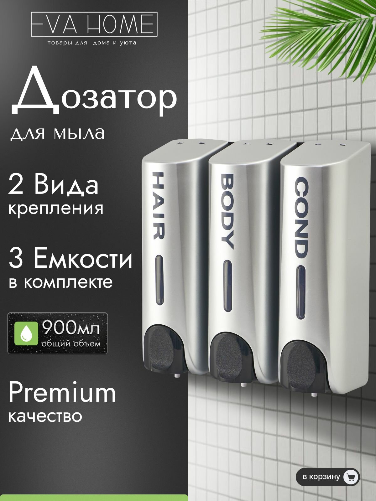 EVA HOME Дозатор для жидкого мыла механический 900 мл, 3 шт