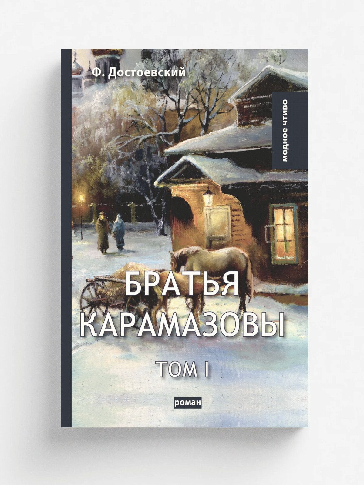 Братья Карамазовы I
