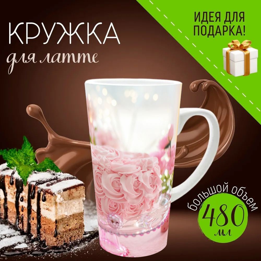 Кружка латте керамическая большая для чая и кофе с прикольным принтом "Валентинка, день святого валентина, сердца" 500 мл.