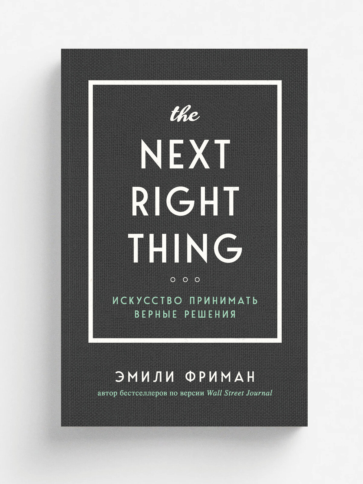 The Next Right Thing. Искусство принимать верные решения