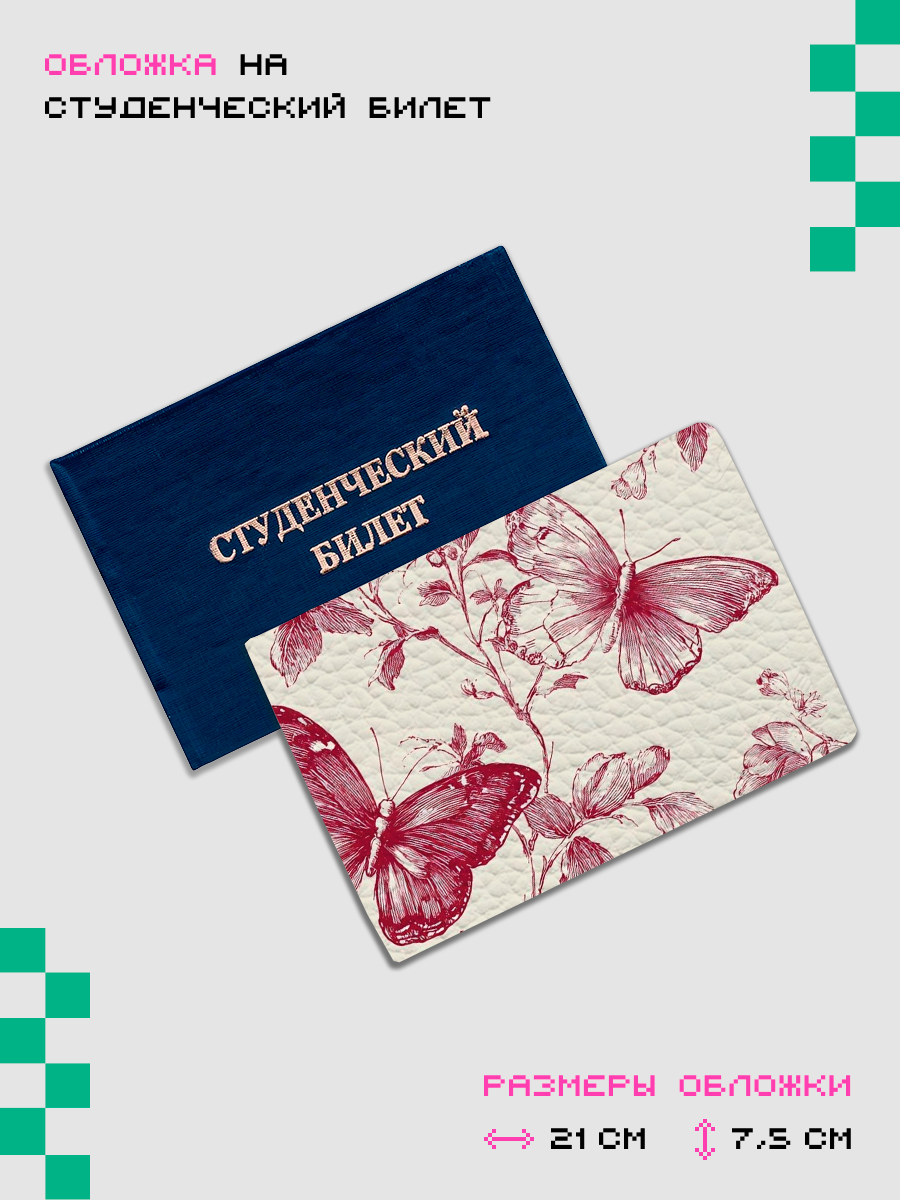 Обложка для студенческого билета