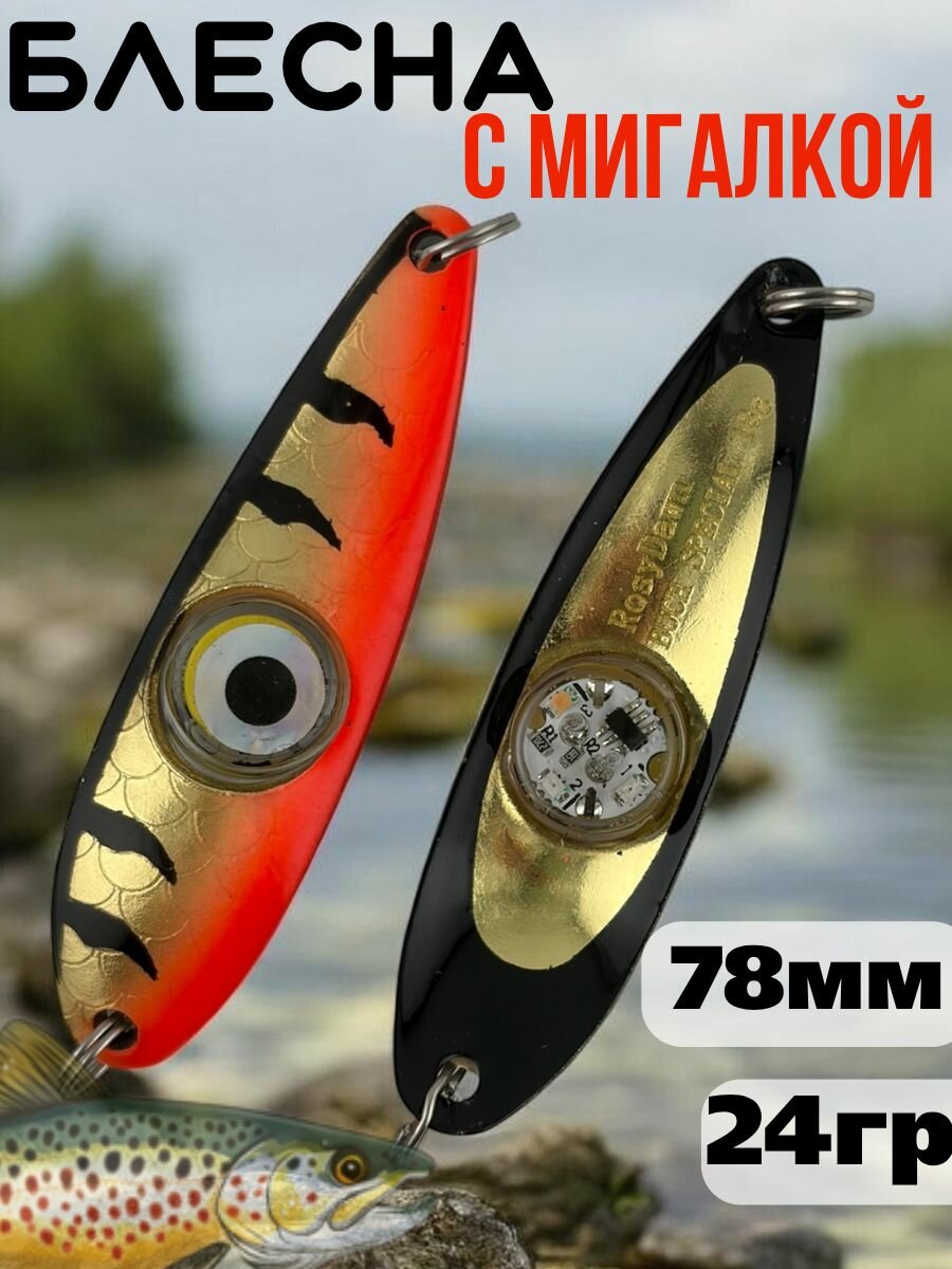 Блесна колебалка c мигалкой 24гр на семгу, кумжу, лосося