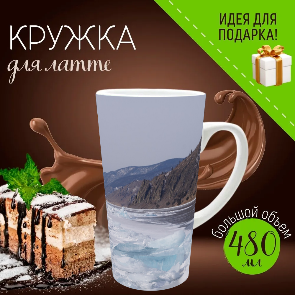 Кружка латте керамическая большая для чая и кофе с прикольным принтом "Байкал, зима, лед" 500 мл.