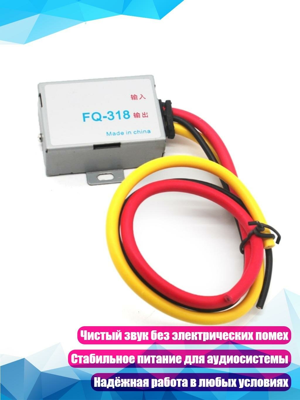 Фильтр шума для автомобильного звука 12 В