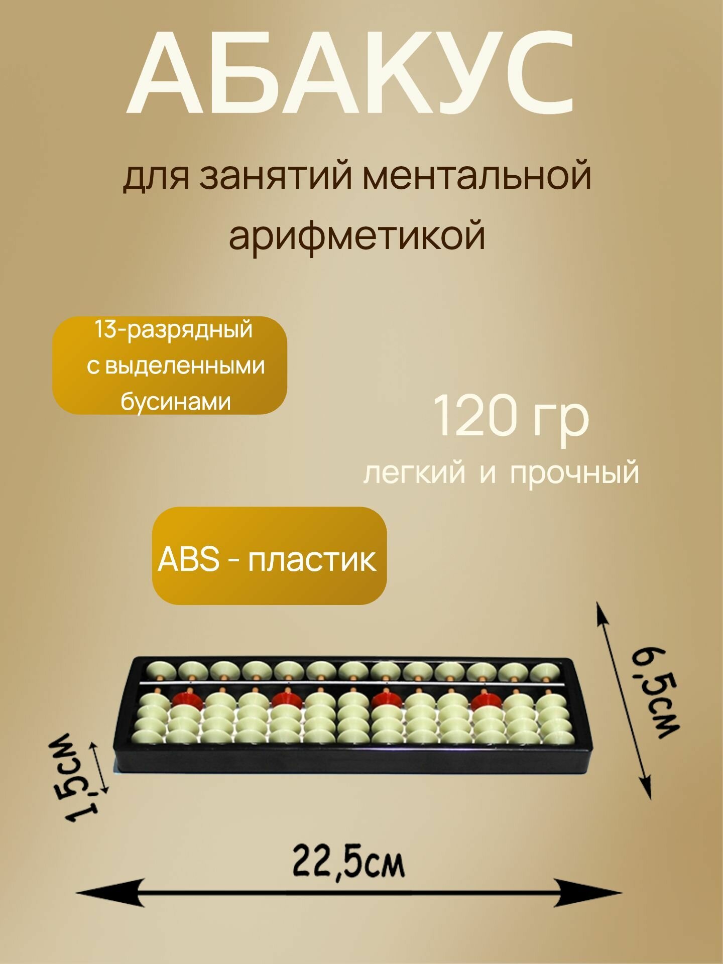 Абакус (соробан), 13 разрядов, белый, с выделенными бусинами